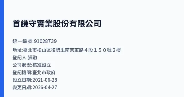 首謙守實業股份有限公司的照片-統編 91028739(臺北市) 公司登記資料與營業項目詳細圖表