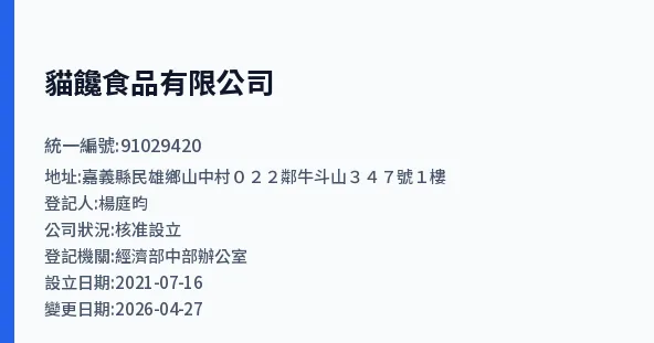 貓饞食品有限公司的照片-統編 91029420(嘉義縣) 公司登記資料與營業項目詳細圖表