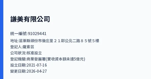 謙美有限公司的照片-統編 91029441(苗栗縣) 公司登記資料與營業項目詳細圖表