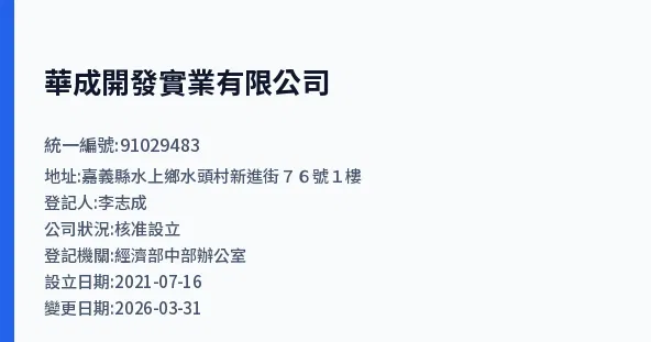 華成開發實業有限公司的照片-統編 91029483(嘉義縣) 公司登記資料與營業項目詳細圖表