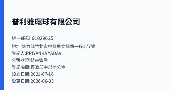 普利雅環球有限公司的照片-統編 91029625(新竹縣) 公司登記資料與營業項目詳細圖表