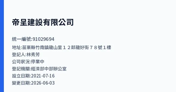 帝呈建設有限公司的照片-統編 91029694(苗栗縣) 公司登記資料與營業項目詳細圖表