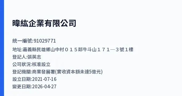 暐紘企業有限公司的照片-統編 91029771(嘉義縣) 公司登記資料與營業項目詳細圖表
