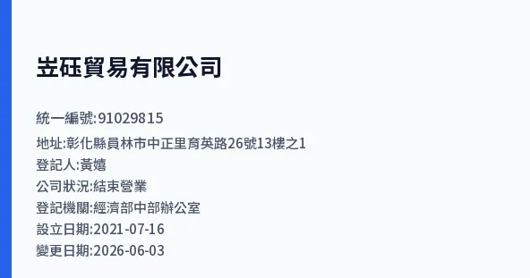 岦砡貿易有限公司的照片-統編 91029815(彰化縣) 公司登記資料與營業項目詳細圖表