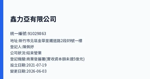 鑫力亞有限公司的照片-統編 91029863(新竹市) 公司登記資料與營業項目詳細圖表