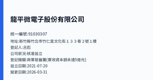 龍平微電子股份有限公司的照片-統編 91030307(新竹縣) 公司登記資料與營業項目詳細圖表