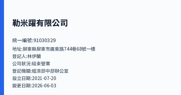 勒米躍有限公司的照片-統編 91030329(屏東縣) 公司登記資料與營業項目詳細圖表
