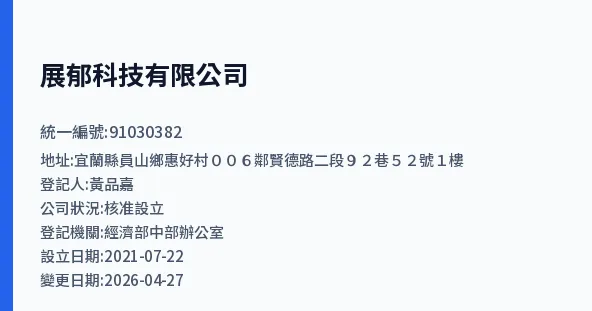 展郁科技有限公司的照片-統編 91030382(宜蘭縣) 公司登記資料與營業項目詳細圖表
