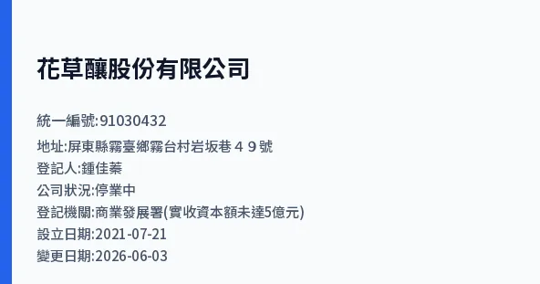 花草釀股份有限公司的照片-統編 91030432(屏東縣) 公司登記資料與營業項目詳細圖表