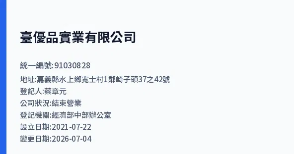 臺優品實業有限公司的照片-統編 91030828(嘉義縣) 公司登記資料與營業項目詳細圖表