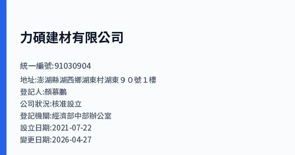 力碩建材有限公司的照片-統編 91030904(澎湖縣) 公司登記資料與營業項目詳細圖表