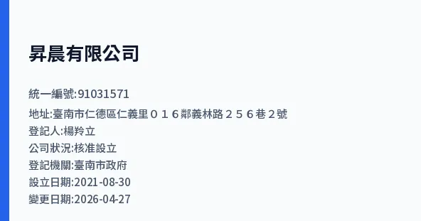 昇晨有限公司的照片-統編 91031571(臺南市) 公司登記資料與營業項目詳細圖表
