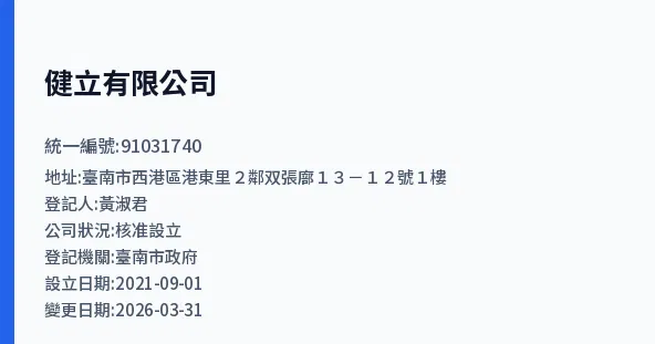 健立有限公司的照片-統編 91031740(臺南市) 公司登記資料與營業項目詳細圖表