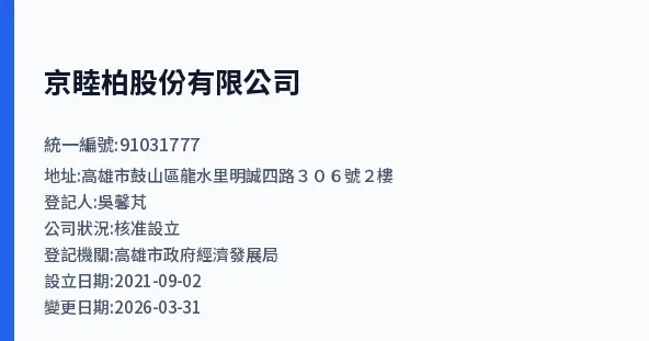 京睦柏股份有限公司的照片-統編 91031777(高雄市) 公司登記資料與營業項目詳細圖表