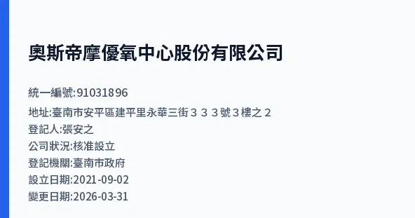 奧斯帝摩優氧中心股份有限公司的照片-統編 91031896(臺南市) 公司登記資料與營業項目詳細圖表