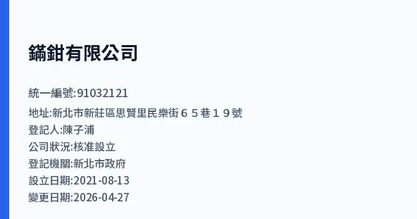 鏋鉗有限公司的照片-統編 91032121(新北市) 公司登記資料與營業項目詳細圖表