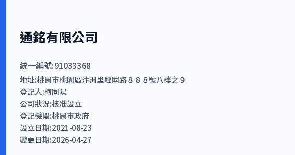 通銘有限公司的照片-統編 91033368(桃園市) 公司登記資料與營業項目詳細圖表