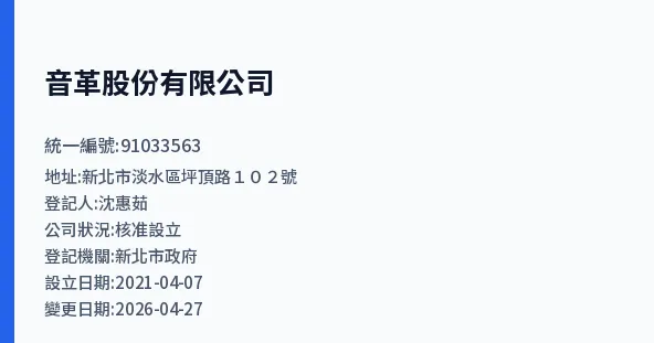 音革股份有限公司的照片-統編 91033563(新北市) 公司登記資料與營業項目詳細圖表