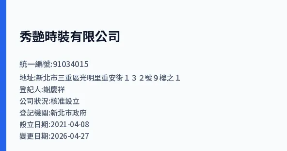 秀艷時裝有限公司的照片-統編 91034015(新北市) 公司登記資料與營業項目詳細圖表
