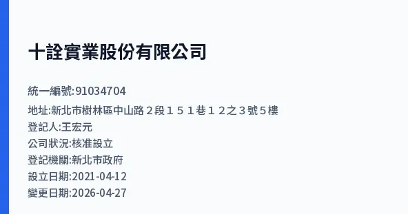 十詮實業股份有限公司的照片-統編 91034704(新北市) 公司登記資料與營業項目詳細圖表