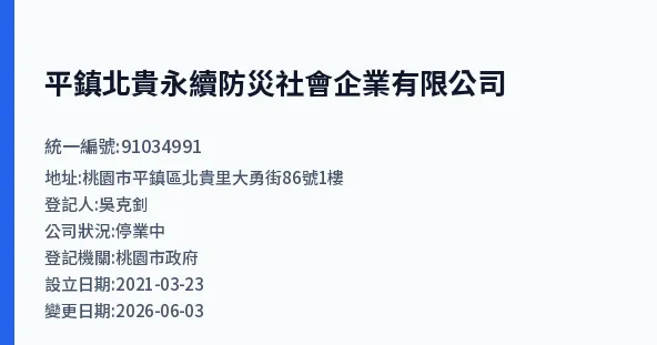 平鎮北貴永續防災社會企業有限公司的照片-統編 91034991(桃園市) 公司登記資料與營業項目詳細圖表