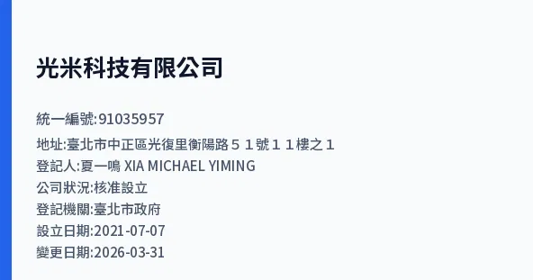 光米科技有限公司的照片-統編 91035957(臺北市) 公司登記資料與營業項目詳細圖表