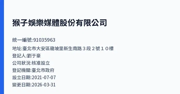 猴子娛樂媒體股份有限公司的照片-統編 91035963(臺北市) 公司登記資料與營業項目詳細圖表