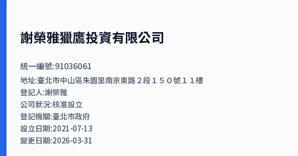 謝榮雅獵鷹投資有限公司的照片-統編 91036061(臺北市) 公司登記資料與營業項目詳細圖表