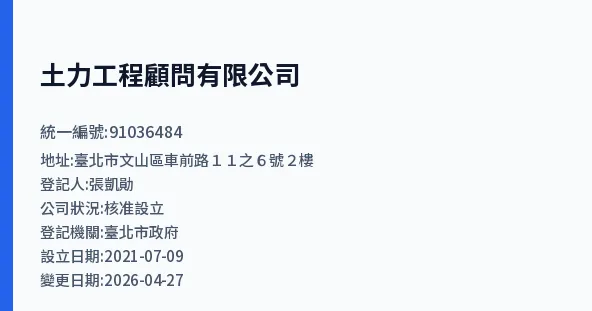 土力工程顧問有限公司的照片-統編 91036484(臺北市) 公司登記資料與營業項目詳細圖表
