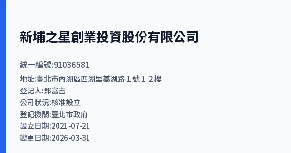 新埔之星創業投資股份有限公司的照片-統編 91036581(臺北市) 公司登記資料與營業項目詳細圖表