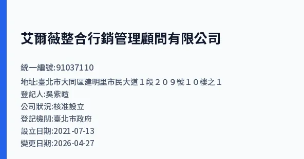艾爾薇整合行銷管理顧問有限公司的照片-統編 91037110(臺北市) 公司登記資料與營業項目詳細圖表