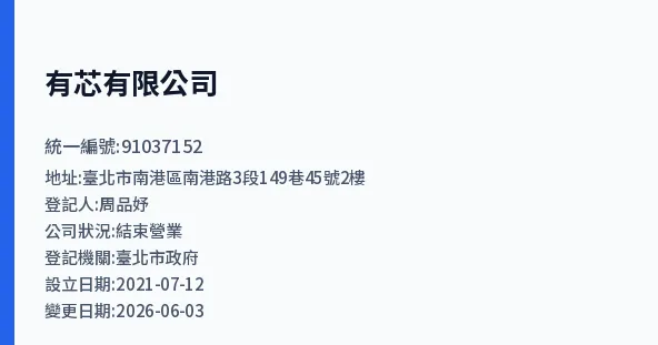 有芯有限公司的照片-統編 91037152(臺北市) 公司登記資料與營業項目詳細圖表