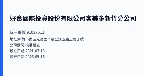 好食國際投資股份有限公司客美多新竹分公司的照片-統編 91037511(新竹市) 公司登記資料與營業項目詳細圖表