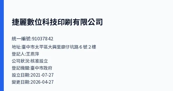 捷麗數位科技印刷有限公司的照片-統編 91037842(臺中市) 公司登記資料與營業項目詳細圖表