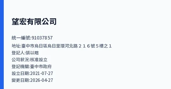 望宏有限公司的照片-統編 91037857(臺中市) 公司登記資料與營業項目詳細圖表