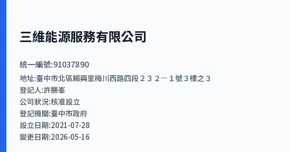 三維能源服務有限公司的照片-統編 91037890(臺中市) 公司登記資料與營業項目詳細圖表