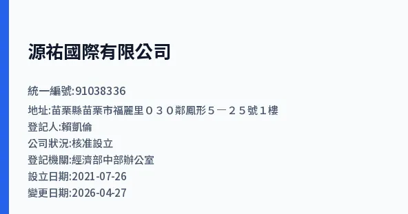 源祐國際有限公司的照片-統編 91038336(苗栗縣) 公司登記資料與營業項目詳細圖表