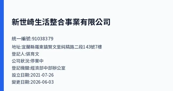 新世崎生活整合事業有限公司的照片-統編 91038379(宜蘭縣) 公司登記資料與營業項目詳細圖表