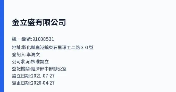 金立盛有限公司的照片-統編 91038531(彰化縣) 公司登記資料與營業項目詳細圖表