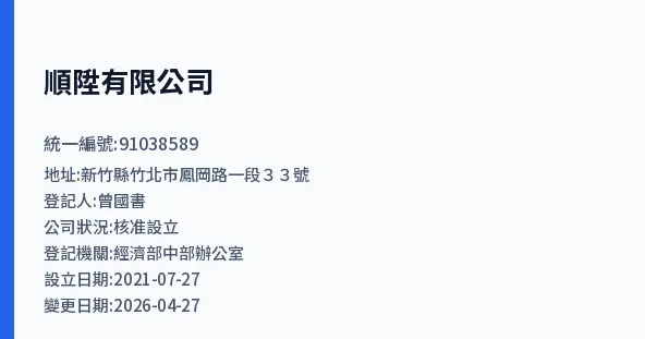 順陞有限公司的照片-統編 91038589(新竹縣) 公司登記資料與營業項目詳細圖表