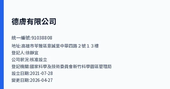 德膚有限公司的照片-統編 91038808(高雄市) 公司登記資料與營業項目詳細圖表