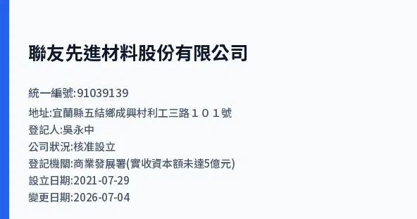 聯友先進材料股份有限公司的照片-統編 91039139(宜蘭縣) 公司登記資料與營業項目詳細圖表