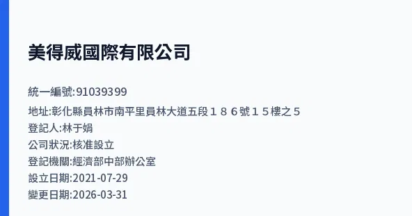 美得威國際有限公司的照片-統編 91039399(彰化縣) 公司登記資料與營業項目詳細圖表