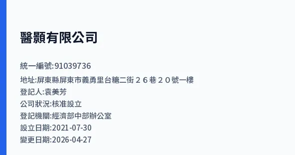 醫顥有限公司的照片-統編 91039736(屏東縣) 公司登記資料與營業項目詳細圖表