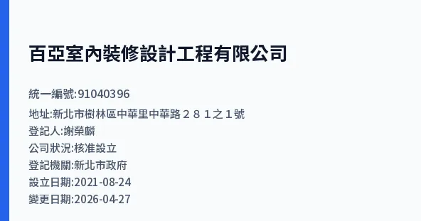 百亞室內裝修設計工程有限公司的照片-統編 91040396(新北市) 公司登記資料與營業項目詳細圖表