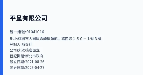 平呈有限公司的照片-統編 91041016(桃園市) 公司登記資料與營業項目詳細圖表