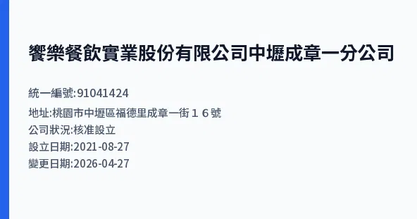 饗樂餐飲實業股份有限公司中壢成章一分公司的照片-統編 91041424(桃園市) 公司登記資料與營業項目詳細圖表