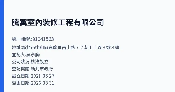 騰翼室內裝修工程有限公司的照片-統編 91041563(新北市) 公司登記資料與營業項目詳細圖表