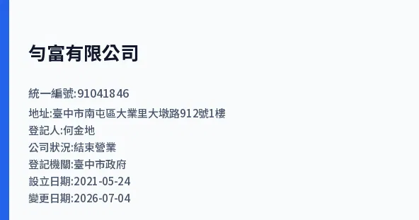 勻富有限公司的照片-統編 91041846(臺中市) 公司登記資料與營業項目詳細圖表
