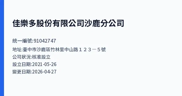 佳樂多股份有限公司沙鹿分公司的照片-統編 91042747(臺中市) 公司登記資料與營業項目詳細圖表